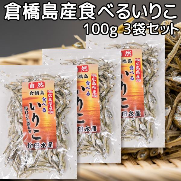 倉橋島産食べるいりこは、広島県倉橋島近海で水揚げされたかたくちいわしを原料に使用したシンプルな煮干しです。原材料はいわしのみを使用し、余計な味付けをせず素材本来の風味や香ばしさを大切にしています。乾燥工程にも配慮し食べやすいサイズと噛み応え...