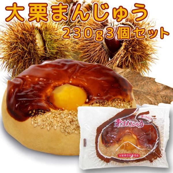 栗を丸ごと乗せたインパクト大の大栗まんじゅうです。昔ながらの素朴な味わいをご賞味下さい。中はほどよい甘さの白あんたっぷり、栗の座部分には胡麻をまぶして栗の形を再現しています。これ一つでおなか一杯になります。おやつやサプライズにもおすすめです...