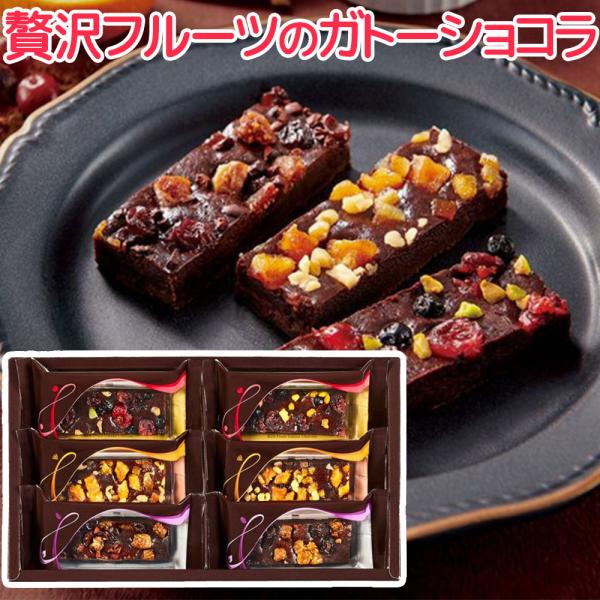 贅沢フルーツを合わせたチョコレート焼菓子