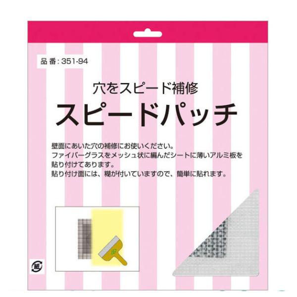 スピードパッチ　中広島　スピードパッチ　中壁面にあいた穴の補修にお使いください。ファイバーグラスをメッシュ状に編んだシートに薄いアルミ板を貼り付けてあります。貼り付け面には、糊が付いていますので、簡単に貼れます。サイズ： 351-94 中 ...