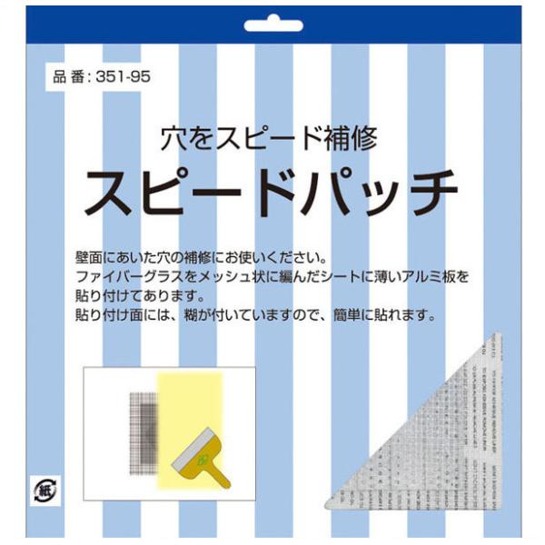 スピードパッチ　大広島　スピードパッチ　大壁面にあいた穴の補修にお使いください。ファイバーグラスをメッシュ状に編んだシートに薄いアルミ板を貼り付けてあります。貼り付け面には、糊が付いていますので、簡単に貼れます。サイズ： 351-95 大 ...