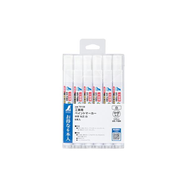 工事用 ペイントマーカー中字 丸芯 白 6本入 79108広島　 シンワ測定　特長●まとめ買いにお得な6本入りです。●鉄材、合板、ガラス、プラスチック、コンクリート、塩ビ管へのマーキングに使えます。●色の濃い顔料系インクなので、いろいろなも...