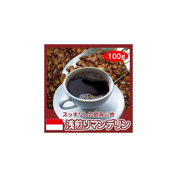 今回ご紹介するマンデリンは浅煎りにしてありますので、アメリカンやスッキリした飲み心地を好まれる方には最適です。<br>また、ダイエットに効果的といわれるカフェインとクロロゲン酸のバランスがいいので、ウエイトコントロールにおすすめ...