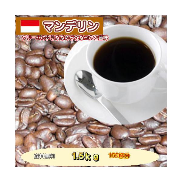 ■マンデリンＧ-1アジア有数の群島国家インドネシアのスマトラ島で生産されています。ロブスタ種が中心のこの国の中でスマトラ島のマンデリンはアラビカ種です。 味は苦味が強くコクがあります。しっかりとした苦味はカフェオレにもむいています。 とりわ...