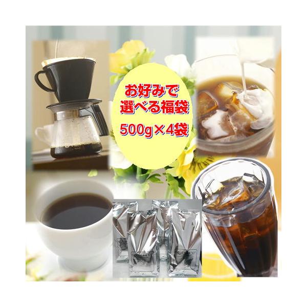 13種類の中からお好みで4種類選べて、合計２kg！さらに送料無料！（一部地域を除く）期間限定！通常12種類のところ≪今だけ13種類から選べます≫★13種類目は「アイスコーヒーブレンド」！ホットとアイス、両方選びたい方におすすめ♪
