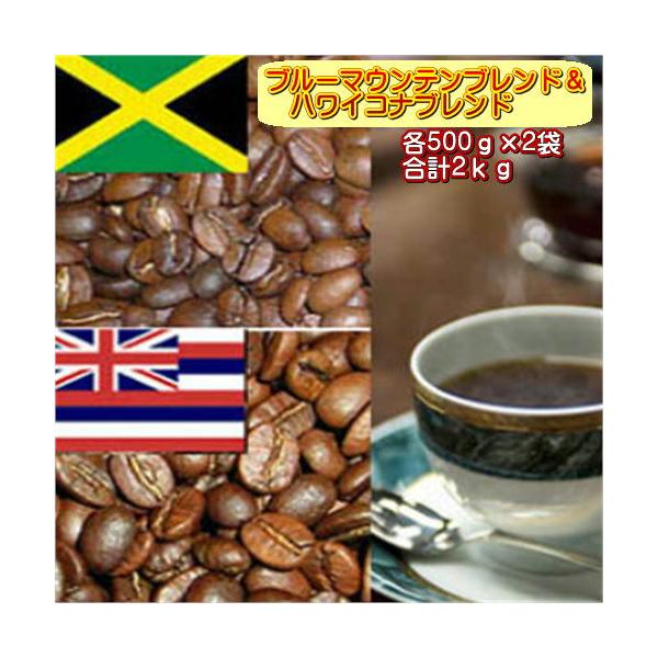 ■ブルーマウンテンブレンド×１kg（500g×2/約100杯分）■ハワイコナブレンド×１kg（500g×2/約100杯分） 希少なコーヒー豆を贅沢にブレンドした２種、合計大盛２kgセット！さらに送料無料！（沖縄離島を除く※沖縄・一部離島は送...