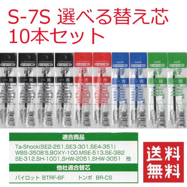 三菱鉛筆 uni S-7S 0.7mm 選べる替芯 10本組です。お持ちの本体(画像2)から1色ペンなら黒10本とか4色ペンなら黒5本・赤2本・青2本・緑1本と言う様に注文下さい。単色でも色込でもOKです。注文後送料画面の備考欄に希望の色と...