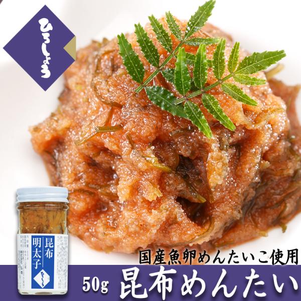 北海道産の希少な棹前昆布を使用した柔らかくて美味しい昆布明太子です。■商品名：ひろしょう 昆布めんたい■内容量：50g■容器：プラスチック丸容器■寸法：50×100mm■賞味期限：冷蔵10日間■保存方法：要冷蔵原材料：すけとうだらの卵巣（北...