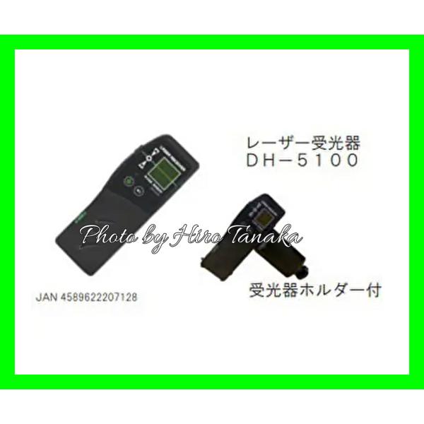 DH-5100 受光器のみ レーザー墨出し器(DH-160)は別売特長レーザー墨出し器DH-160用の受光器使用時の作業最長距離が約25ｍ用途墨出し作業に仕様・規格サイズ：55×150×25・電源：9Vバッテリー・自動電源オフまでの時間：約...