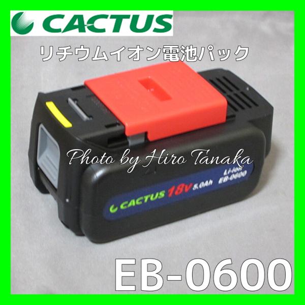 ☆カクタス CACTUS リチウムイオン電池パック EB-0600 18V 5.0Ah☆◆高出力・大容量タイプ・DC18V・5.0Ah(90Wh)・質量 710g・最適な充放電制御を行い、過充電・過放電を防止※外箱(化粧箱)付※※カクタスコ...