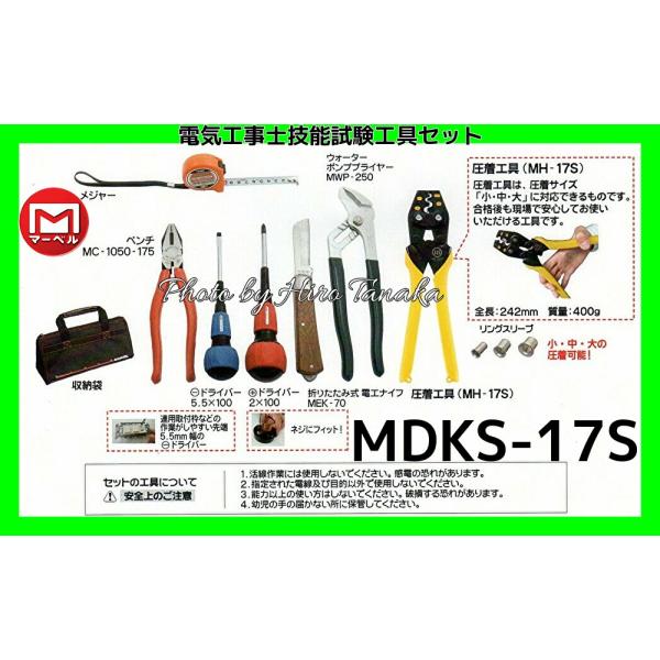 ☆MDKAS-17Sセット内容☆・圧着工具　MH-17S・＋ドライバー　＋2-100・−ドライバー　−5.5-100・ウォーターポンププライヤー　MWP-250・ペンチ　MC-1050-175・電工ナイフ　MEK-70・メジャー(ストップ付...