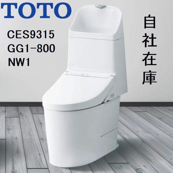 CES9315　TOTO　NW1　ウォシュレット一体形便器GG1-800　排水芯200mm付属品・CS891B　　 床置床排水大便器（GG-800）・TCF9315　  ウォシュレット一体形機能部GG1−800※ドライバー１人での配達になる...