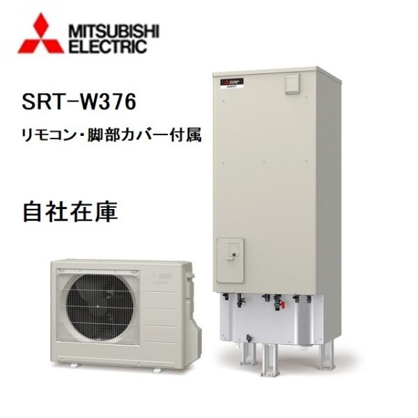 SRT-W376　エコキュート　三菱電機　フルオート　370L　リモコン、脚部カバー付き貯湯ユニット：SRT-WT376ヒートポンプユニット：SRT-SU456-AWリモコン：RMCB-D6SE脚部カバー：GT-M460W地域により送料が発...