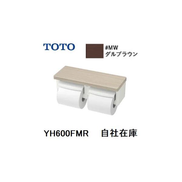 YH600FMR　TOTO　棚付二連紙巻器　MW　ダルブラウン※佐川急便でお届けします。