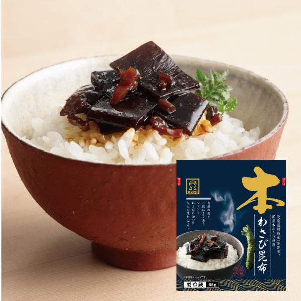 ●本わさび昆布　55ｇ全国水産加工たべもの展【水産庁長官賞】受賞こだわりの調味製法で柔らかく炊き上げた北海道産釧路一等昆布に、シャキシャキした食感のわさび茎、わさび芋、風味豊かなすりおろしわさびを合わせた、とことんわさびにこだわったプレミア...