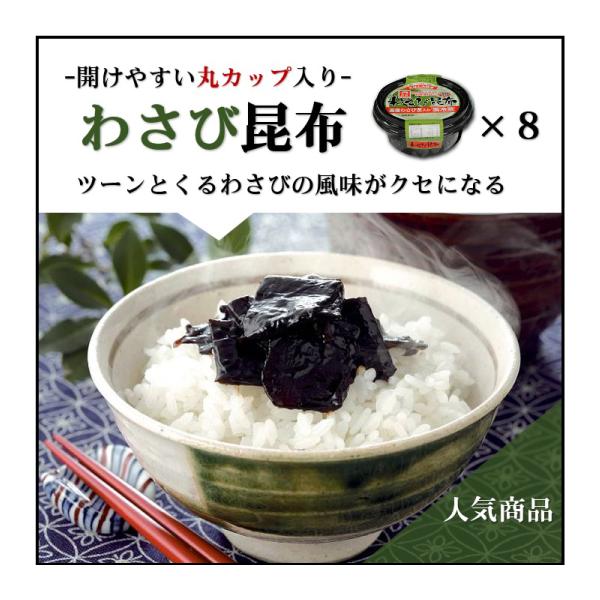 ●丸カップわさび昆布 8個セットヒロツク人気商品の「丸カップ入りわさび昆布80ｇ」のまとめ買いセット通常8個で2,576円（税込）のところ10%OFF 　2,318円（税込）北海道産昆布をやわらかく炊き上げ国産わさび茎などの具材を混ぜ合わせ...