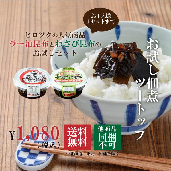 ヒロツクの人気商品ツートップの佃煮を送料無料でお届けいたします。※初めてのお客様限定の商品となりますのでご購入は1回限りとさせて頂きます。※北海道、東北、沖縄は別途送料がかかります。※他商品との同梱はできません。※おひとり様1回のご注文で1...