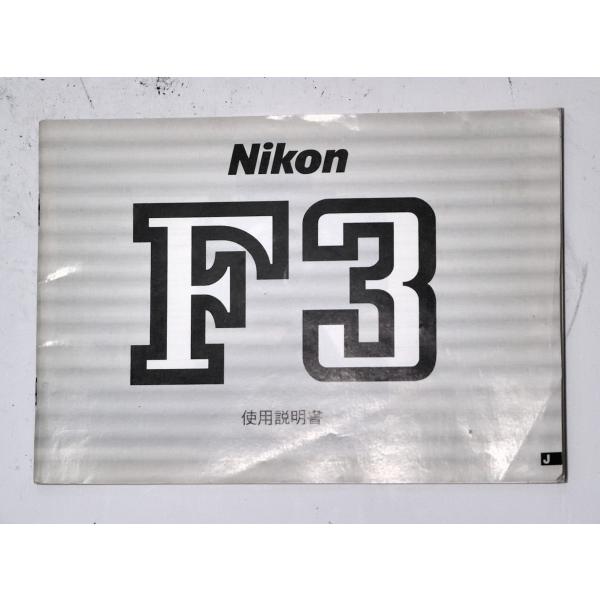 ※本商品は配送方法に「レターパック」の指定が可能です。但し、配送方法が宅配便のみの商品との同時購入の場合には、「レターパック」は指定できませんのでご注意ください。1980年代に発売された、ニコン製一眼レフ「Nikon F3」のマニュアルです...