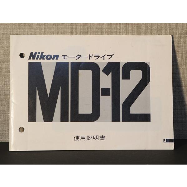 ※本商品は配送方法に「レターパック」、「クリックポスト」の指定が可能です。但し、配送方法が「宅配便のみ」の商品との同時購入の場合には「宅配便」をご指定ください。ニコン製一眼レフ用モータードライブユニット「MD-12」の使用説明書になります。...