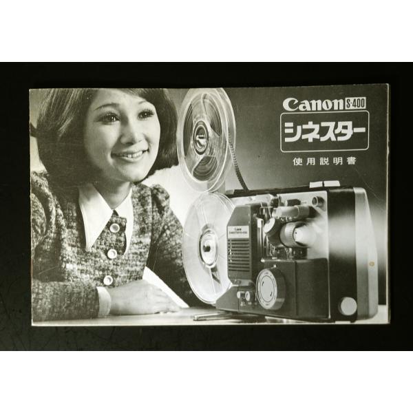 ※本商品は配送方法に「レターパック」、「クリックポスト」の指定が可能です。但し、配送方法が「宅配便のみ」の商品との同時購入の場合には「宅配便」をご指定ください。1969年に発売された8ミリフィルム映写機「シネスターS-400」の使用説明書で...