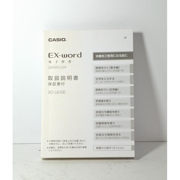 ※本商品は配送方法に「レターパック」、「クリックポスト」の指定が可能です。但し、配送方法が「宅配便のみ」の商品との同時購入の場合には「宅配便」をご指定ください。カシオから発売されていた電子辞書エクスワード XD-U6100 の取扱説明書にな...