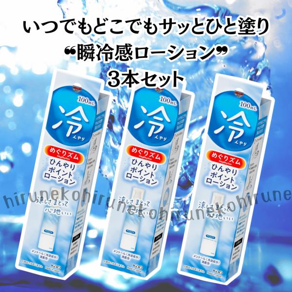 【商品情報】メーカー：花王ブランド：めぐりズム内容量：3本香り：ハーバルグリーンの香り使用方法：使い方 適量（1〜2回押し分）を手にとり、首すじや首の後ろ・耳の後ろ・肩などにむらなくのばしてお使いください。 ※6回押し分を1日の量の目安とす...