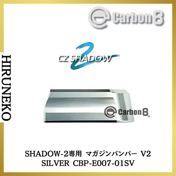 【基本仕様】ブランド：carbon8JAN：4571392461893カラー：シルバーSHADOW-2のマガジンに装着するアルミニウム製マガジンバンパー。アルミニウム・マガジンバンパー V2　シルバーが2025年5月21日にリニューアルされ...