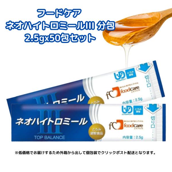 ブランド：フードケア原材料名：デキストリン(国内製造)／増粘多糖類、pH調整剤アレルギー(特定原材料等28品目)：該当なし荷姿：2.5g×50袋賞味期限：製造後2年【特徴】少量でとろみがつくパワーのあるタイプの製品です。とろみのつくスピード...