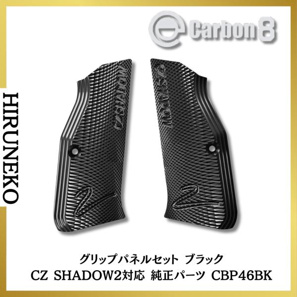 【基本仕様】CNC切削＆アルマイト処理がされたカスタムグリップパネル。グリップパネルには、CZ社公式ロゴとSHADOW-2のリアルな彫刻が施されています。（オレンジカラーは、実銃のハイエンドモデルであるSHADOW-2 ORANGE に合わ...