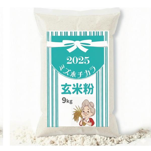 【発売日：2019年10月02日】■商品情報・品　　名：パン用玄米粉・製　　粉：湿式気流製粉・内容量　：ミズホチカラ パン用 玄米粉 9kg (900g x10)・粒　　度：50ミクロン・品　　種：ミズホチカラ・収穫年度：2025年・農薬使...