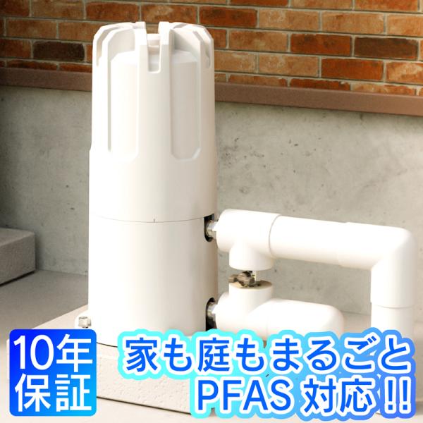 最高品質の10年保証付き純国産浄水器！お風呂の水もトイレの水も、家中の水を浄水にする浄水器[戸建て用]