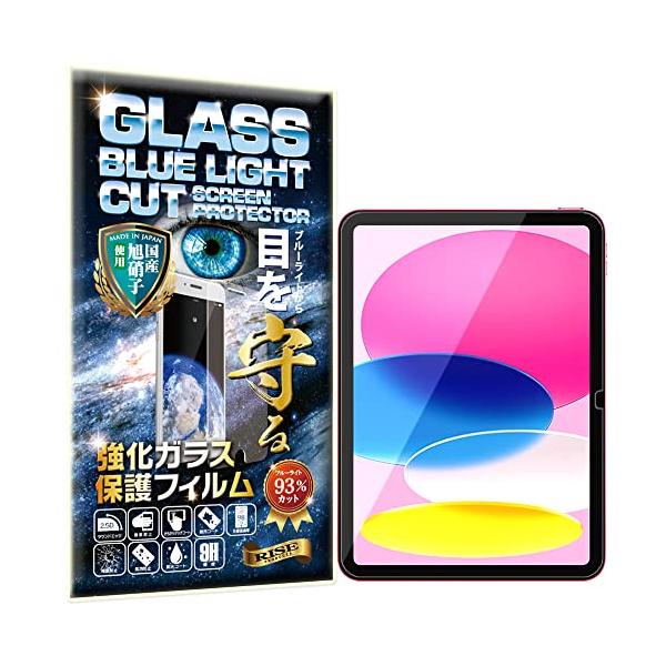 【対応機種】iPad 第１１世代 2025モデル 10.9インチ用 / 第１０世代 2022年モデル 10.9インチ用 【仕様】国産AGC旭硝子を使用 ブルーライトカット最大93% 高透過率99％ 表面硬度9H 薄さ0.33mm 2.5Dラ...