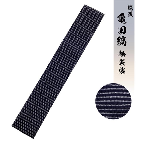 新潟市南部「亀田郷」は、かつて芦沼と呼ばれる低湿地帯でした。腰まで水に浸かり農作業に精を出す人々は、司馬遼太郎に「食料を得る労働としては世界でも類のない過酷なもの」と、言わしめたほど。その時、亀田郷の老若男女が身につけていたものが「亀田縞」...