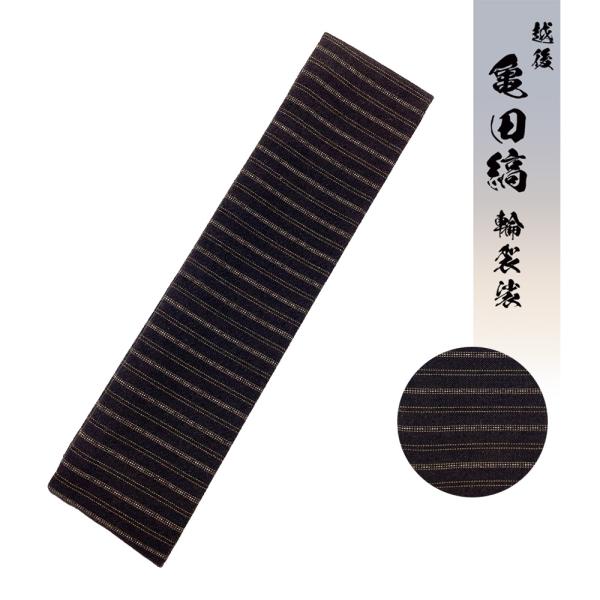 新潟市南部「亀田郷」は、かつて芦沼と呼ばれる低湿地帯でした。腰まで水に浸かり農作業に精を出す人々は、司馬遼太郎に「食料を得る労働としては世界でも類のない過酷なもの」と、言わしめたほど。その時、亀田郷の老若男女が身につけていたものが「亀田縞」...