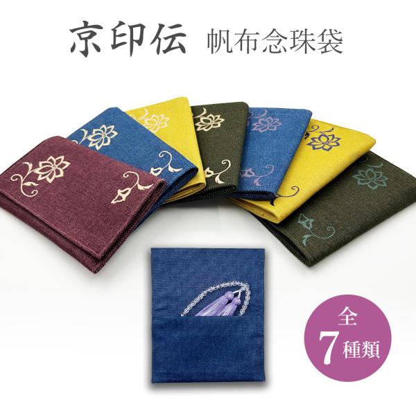 京都の漆装飾技術による上質な念珠入れ帆布の生地に京印伝加工を施した高品質の念珠袋です。京印伝とは京うるしを用いて様々な模様で彩る技法です。丈夫な帆布生地を使用しているので大切なお念珠を守ります。冠婚葬祭やフォーマルな場、着物・和装にも合いま...