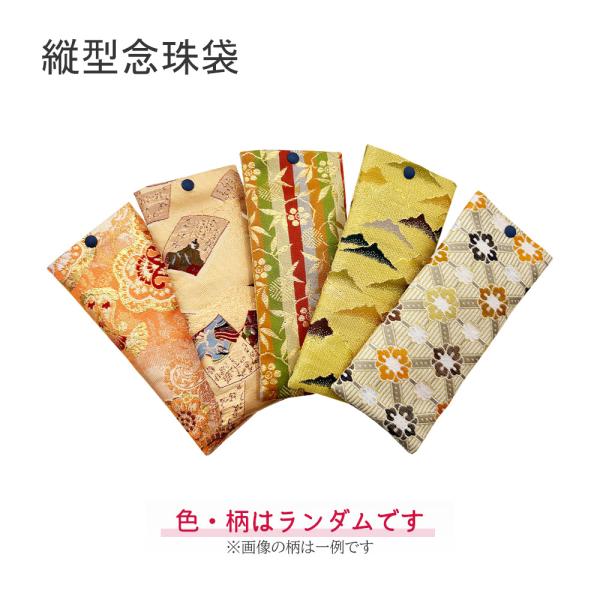 二連、三万浄土のお念珠も収納できます。フタなし、ホック付。色、柄はランダムです。サイズ　約7.5cm×約18cm