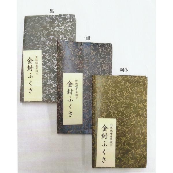 高級織物の代名詞「京緞子」を使用。サイズ　巾約12cm×20.5cmビニール入り