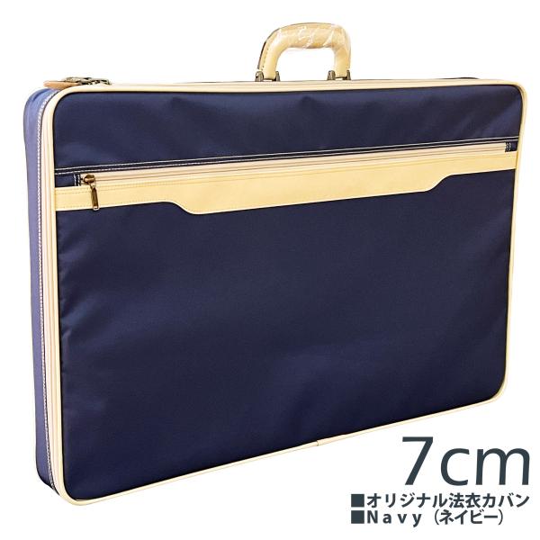 【当店オリジナル・日本製】ご住職・僧侶様に選ばれる、大型法衣に対応した法衣カバンです。最大の特長である薄型7cm厚の軽量設計により、多当紙を折らずに収納でき、大切な法衣の型崩れを完全に防ぎます。落ち着いた**「新ネイビー」は、黒に次ぐ定番色...