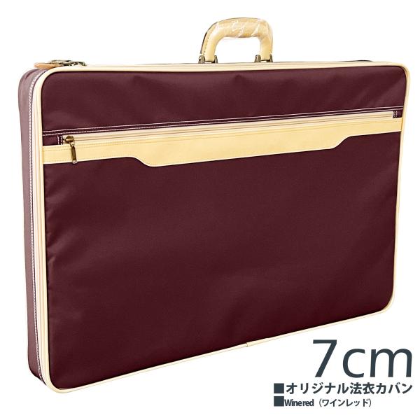 【当店オリジナル・日本製】法衣カバンに温かみと華やかさを添える「ワインレッド」の登場です。薄型7cm厚の軽量設計で、多当紙を折らずに収納でき、大切な法衣のシワを防ぎます。深みのある赤みがかった茶色は、従来の赤系よりも落ち着いており、情熱的で...