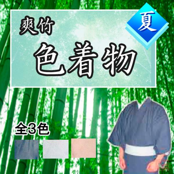 【発売日：2012年12月19日】好評の爽竹シリーズ、盛夏用色着物です。心地よい清涼感で快適に夏をお過ごしいただけます。お手入れが簡単なのもうれしい点です。カラーは紺・鼠・白茶よりお選びください。サイズは共通価格です。〇素材ポリエステル　8...