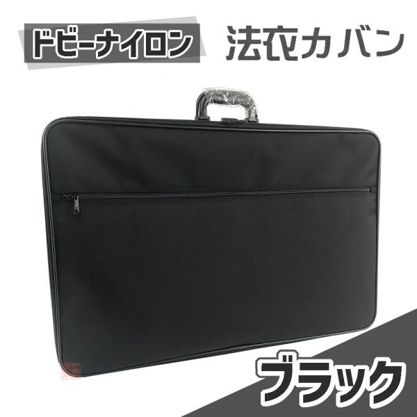 法衣カバン　ドビーナイロン　ブラック　幅71×高さ45×マチ10cmドビーナイロンを使用した、丈夫な大型法衣カバンです。ドビー素材は立体的で凹凸模様があり、表面に光沢が表れます。また防水・撥水機能付きで、多少の水濡れに耐えられます。ファスナ...