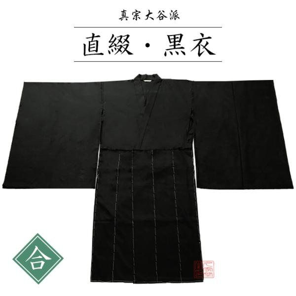 真宗大谷派様用の直綴（黒衣）　合用です。※ご注文が集中した場合や、ご注文を頂いた後にメーカーに発注をするような商品の場合、在庫無しの表示がない場合でも商品が欠品、廃番している場合がございます。お急ぎの方は在庫状況のご確認を頂けますと幸いです。
