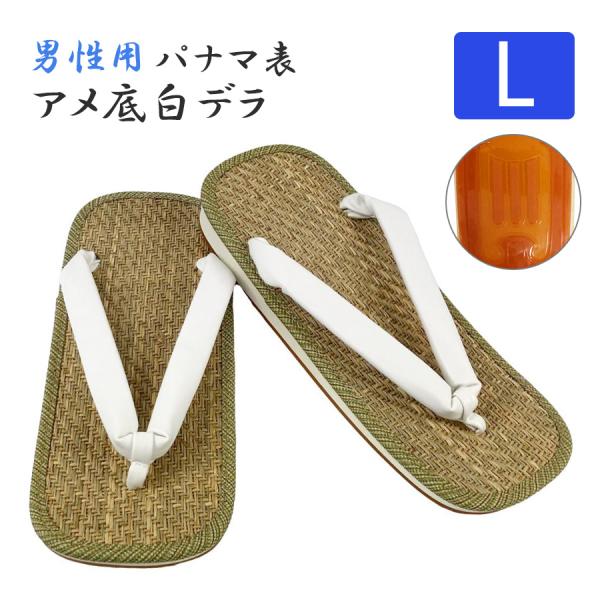 法衣・着物・和装に定番の軽装草履です。表はパナマ地、花緒はビニール花緒です。底は耐水性があり滑りにくいアメ底を使用しています。