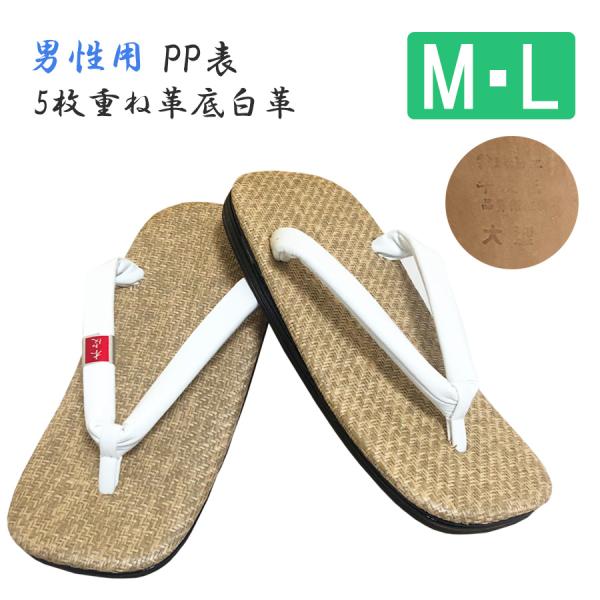 法衣・着物・和装に定番でありながら本格派の軽装草履です。表は人気のPP、花緒は本革を使用しています。底は5枚重ねの革を使用した高級革底草履です。サイズはM・Lからお選びください。