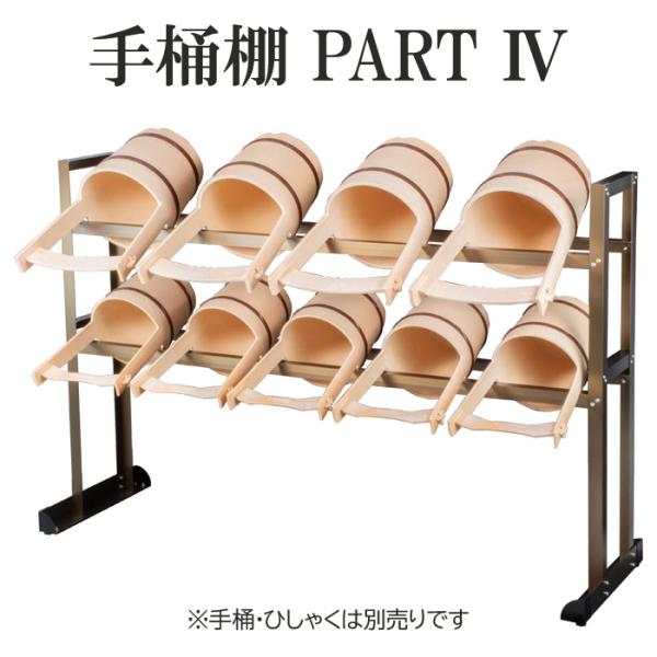 幅：135×奥行：50×高さ：91cm 重さ：4kg ●アルミ製 ●組立式●取っ手もい〜桶は10個、手桶（大）は8個収納できます●日本製※ひしゃく掛金具(6030-0000)は別売※こちらの商品はメーカー直送のため、代金引換によるお支払いは...