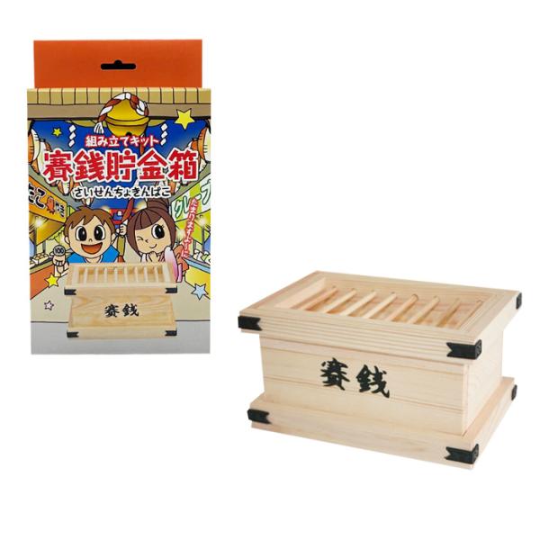 工作におすすめ！賽銭貯金箱組み立てキット子供でもかんたんに組み立てられる賽銭貯金箱の製作キットです。夏休みの工作・自由研究・親子工作におすすめ。組み立てると本物の賽銭箱のような作りなので、神社でお賽銭を入れるように貯金ができます。(中に貯め...