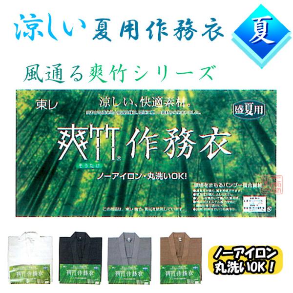 大人気の爽竹シリーズに作務衣ができました。とても涼しく仕立て上げられておりますので、猛暑にぜひお試しください。心地よい清涼感で快適に夏をお過ごしいただけます。洗濯機で丸洗いOK、ノーアイロンOK。お手入れが簡単なのもうれしいポイントです。カ...