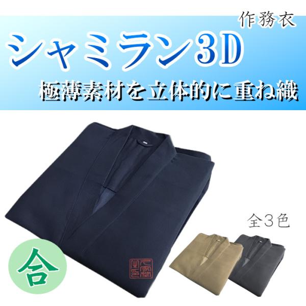 シャリ感や高い通気性を持つ、丈夫でとても涼しい作務衣です。極細繊維を特殊な製法で立体的に重ね織することにより、とても涼しい素材を実現しました。通年用としても夏用としても着られます。シワになりにくく丸洗いOK、ノーアイロンOKの機能性抜群な作...
