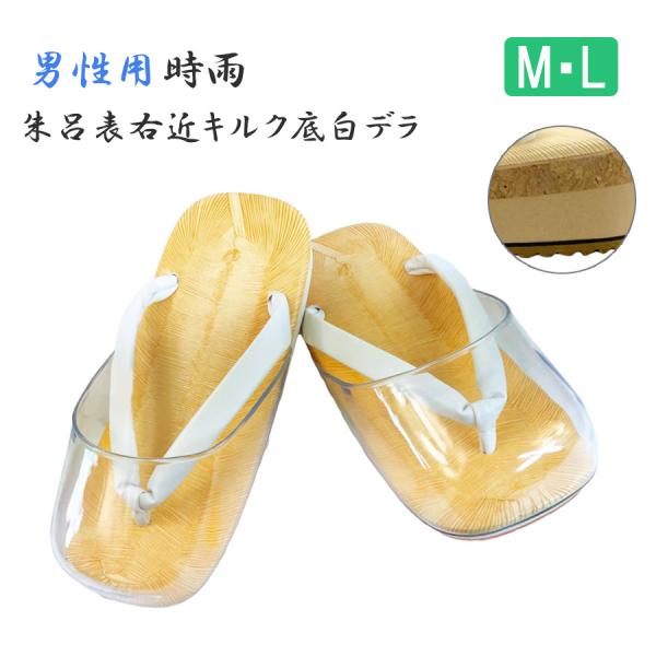 法衣・着物・和装に定番の雨天用のつま皮付き草履です。花緒はビニール花緒、底は右近キルクなのでクッション性に優れています。サイズはM・Lからお選びください。