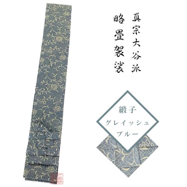 【真宗大谷派用】略畳袈裟　緞子　グレイッシュブルー◆緞子生地を使用しております。薄地の柔らかい手触りの略畳袈裟です。 【サイズ】長さ:約75cm　※折り畳んだ状態の長さになります。幅:約6cm・本座十等/満位 以上…金入輪袈裟（錆金色）・平...